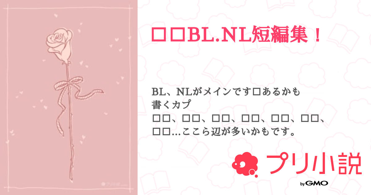 🌈🍑BL.NL短編集！ - 全6話 【連載中】（つむさんの小説） | 無料スマホ夢小説ならプリ小説 byGMO